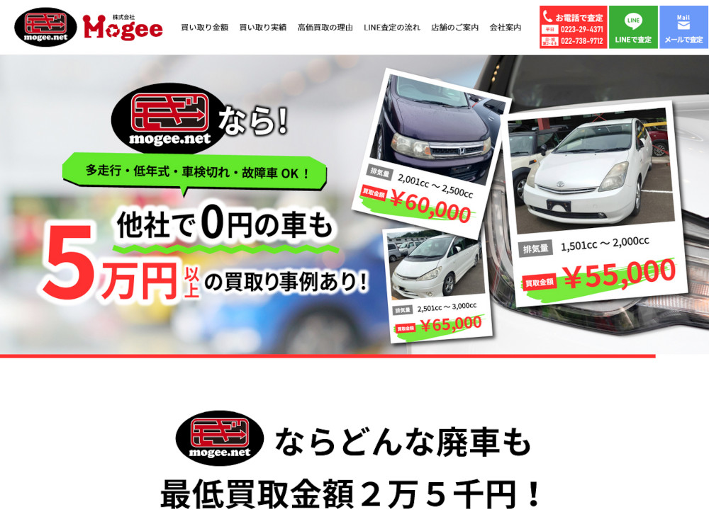 廃車買取の株式会社mogee（仙台、名取、岩沼）｜廃車買取はお任せ下さい